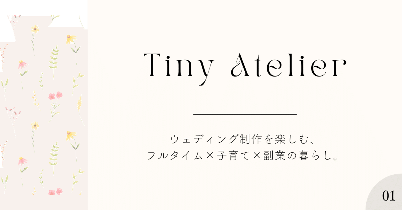 tiny atelier はじめました｜ウェディング制作を楽しむ、フルタイム×子育て×副業の暮らし。｜Tiny Atelier わたしサイズの副業