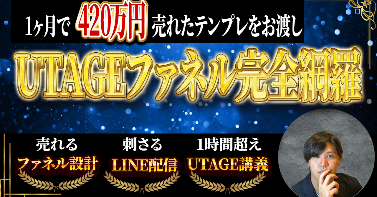 \たった1ヶ月で420万円売れた！／ 埋めるだけで完成 UTAGE自動化テンプレ8選パック【ファネル分析シート・LINE配信・LP・ファネル・メール対応】｜コージ【UTAGEマーケティング】