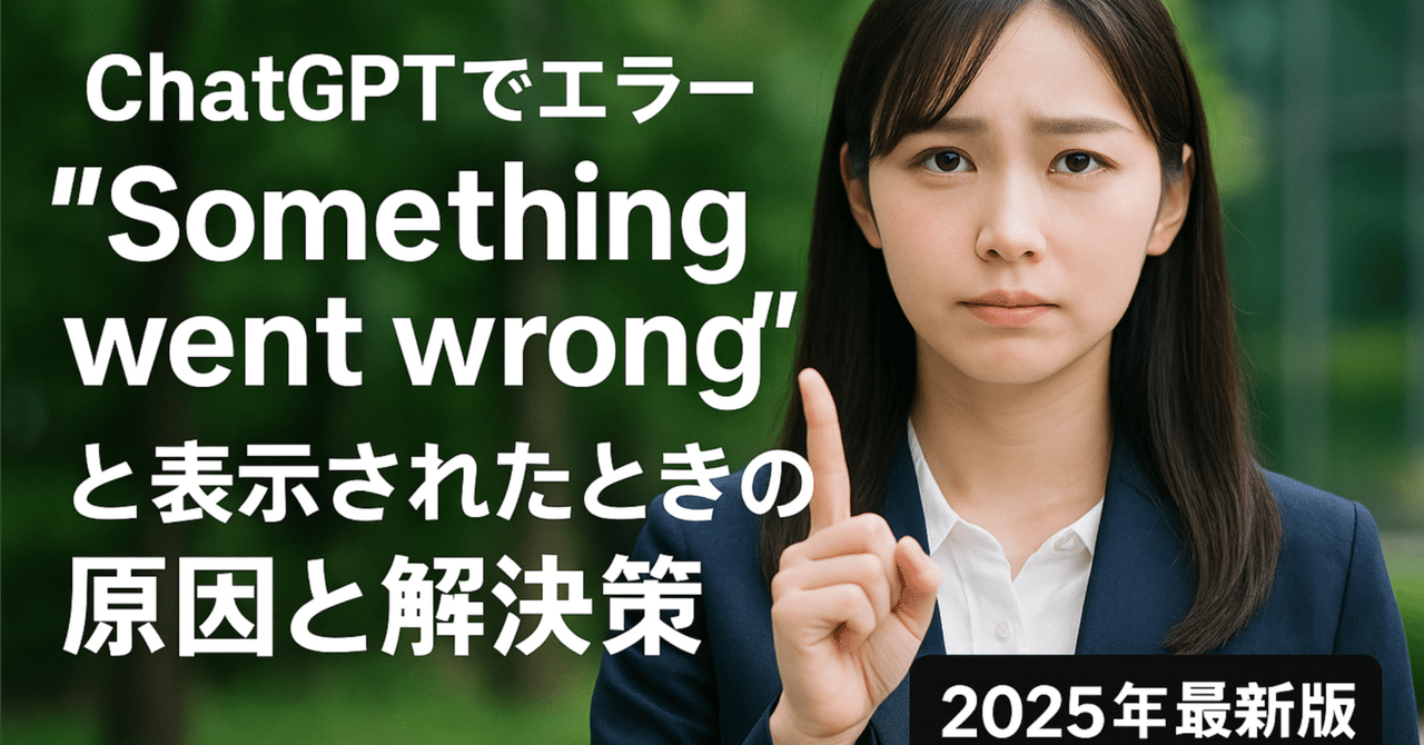 ChatGPTでエラー「Something went wrong」と表示されたときの原因と解決策【2025年最新版】｜東京 AI 研究所