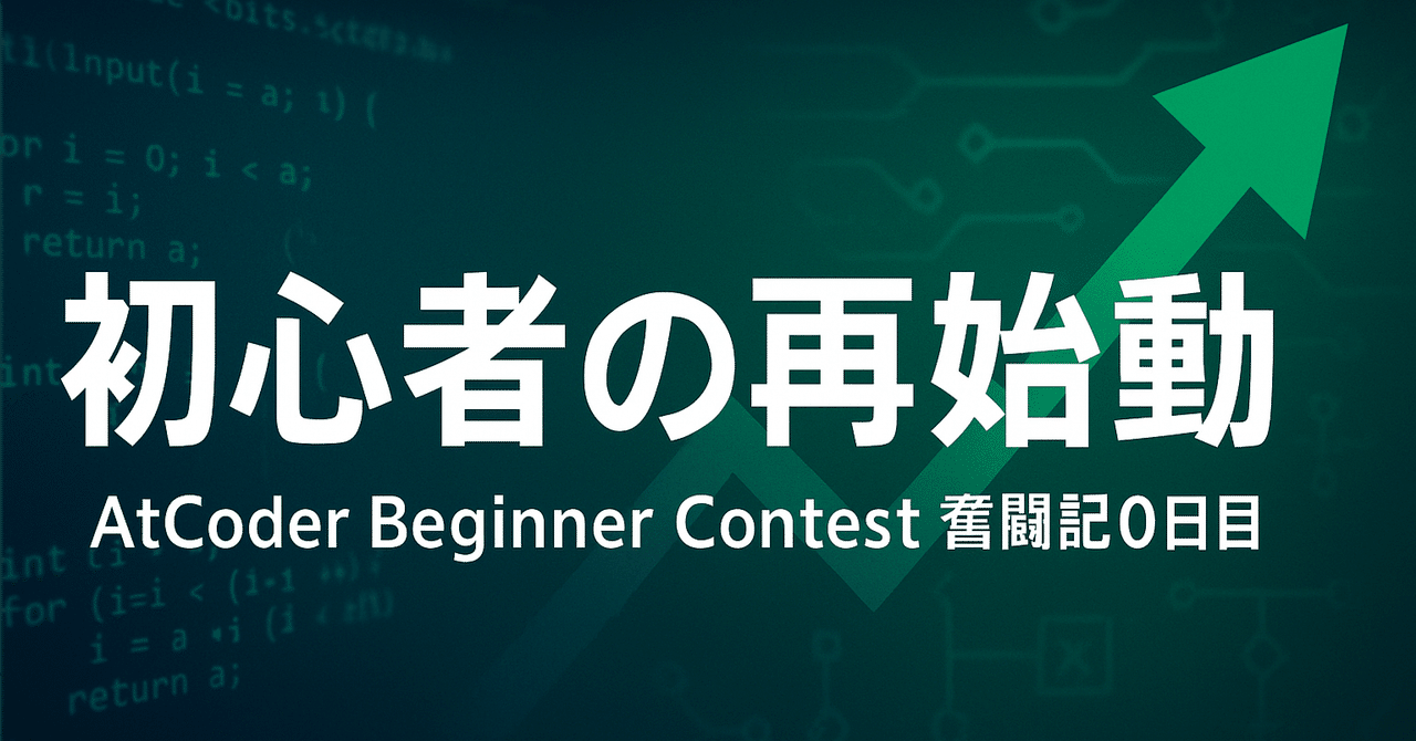 初心者の再始動：AtCoder Beginner Contest 奮闘記0日目｜Furu