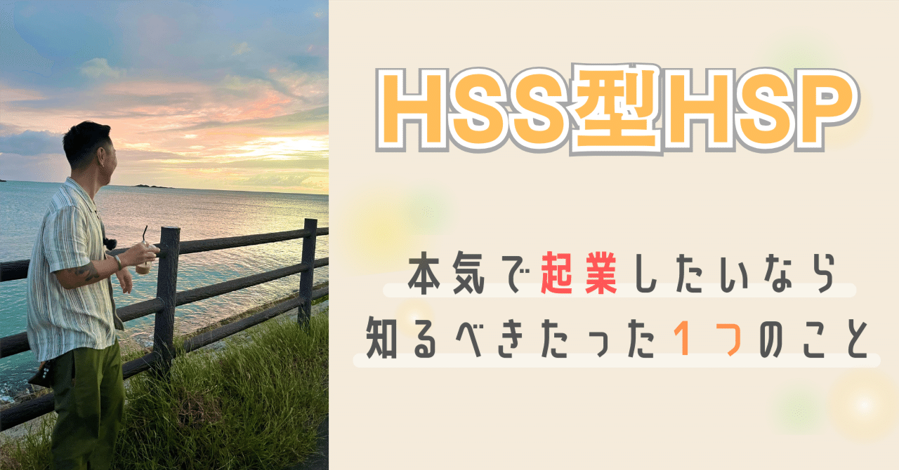 HSS型HSP 起業したからこそ見えてきたもの。｜ジャン｜HSS型HSPコーチ