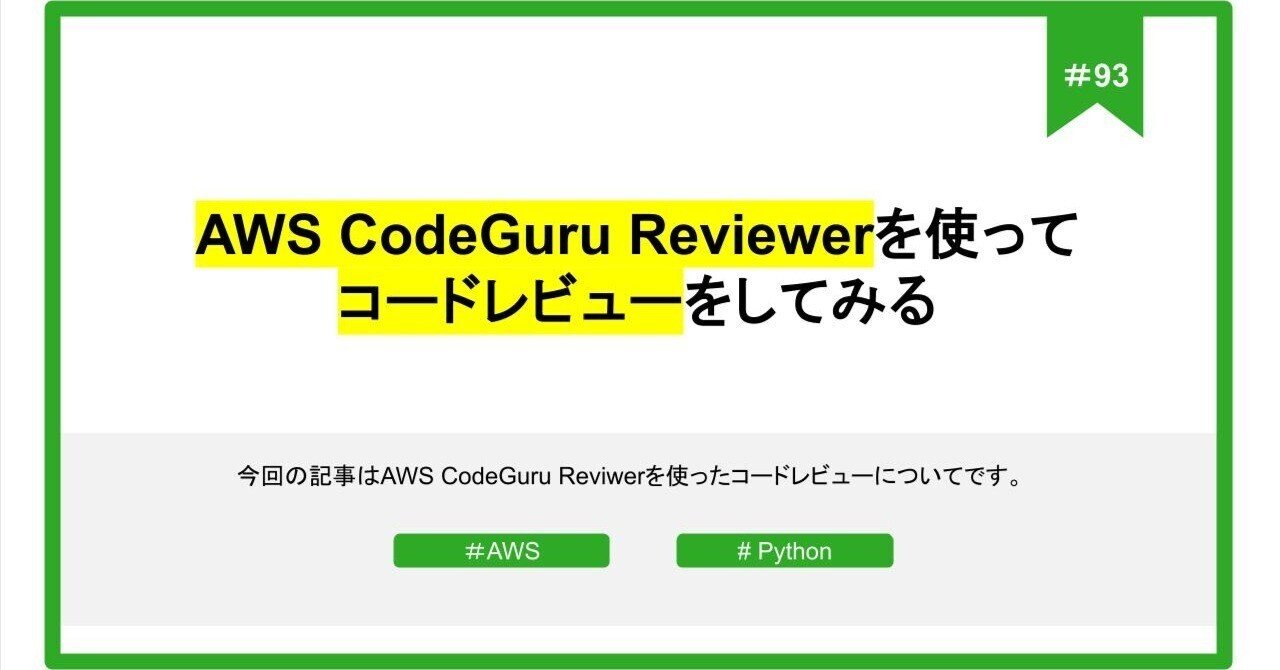 #93 AWS CodeGuru Reviewerを使ってコードレビューをしてみる｜NXTEDCo., Ltd.