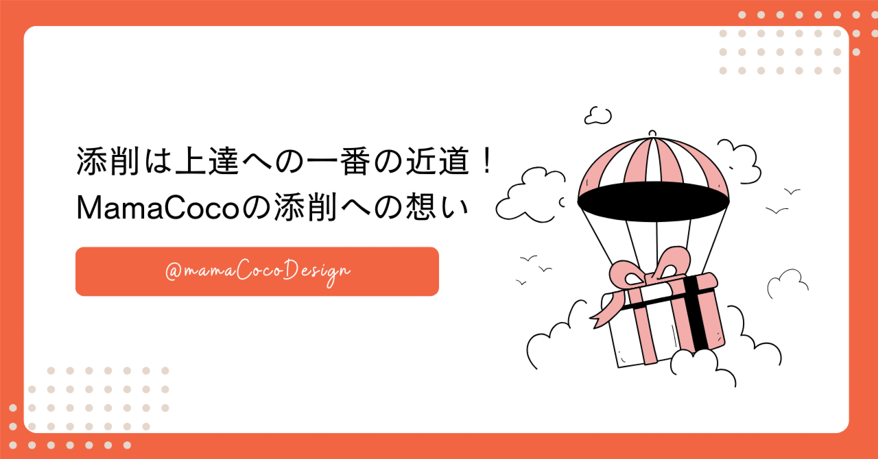 添削は上達への一番の近道！MamaCocoの添削への想い｜Mama Coco | 自分らしく輝くデザイナー