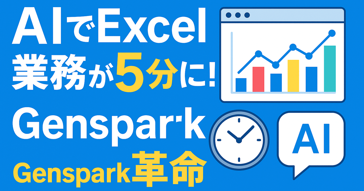 話すだけでExcel完了？Genspark「AI Sheet」で数週間の作業が5分に【営業・マーケ必見】｜たぬ丸