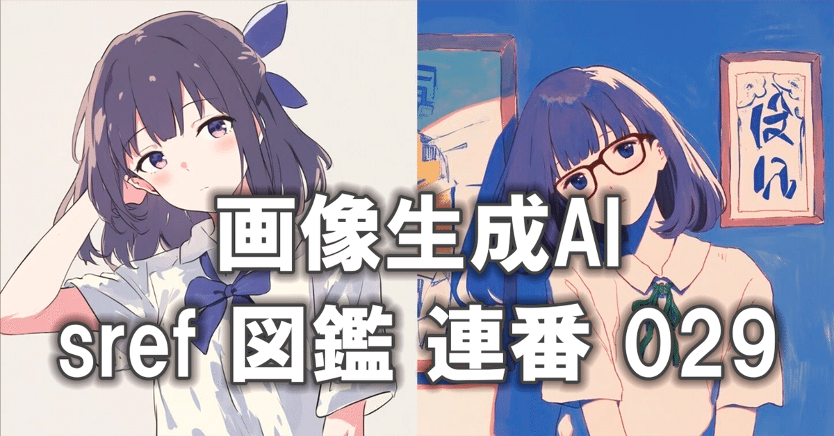 画像生成AI sref 図鑑 連番 029 1400～1449【無料有】｜ぐふとくく