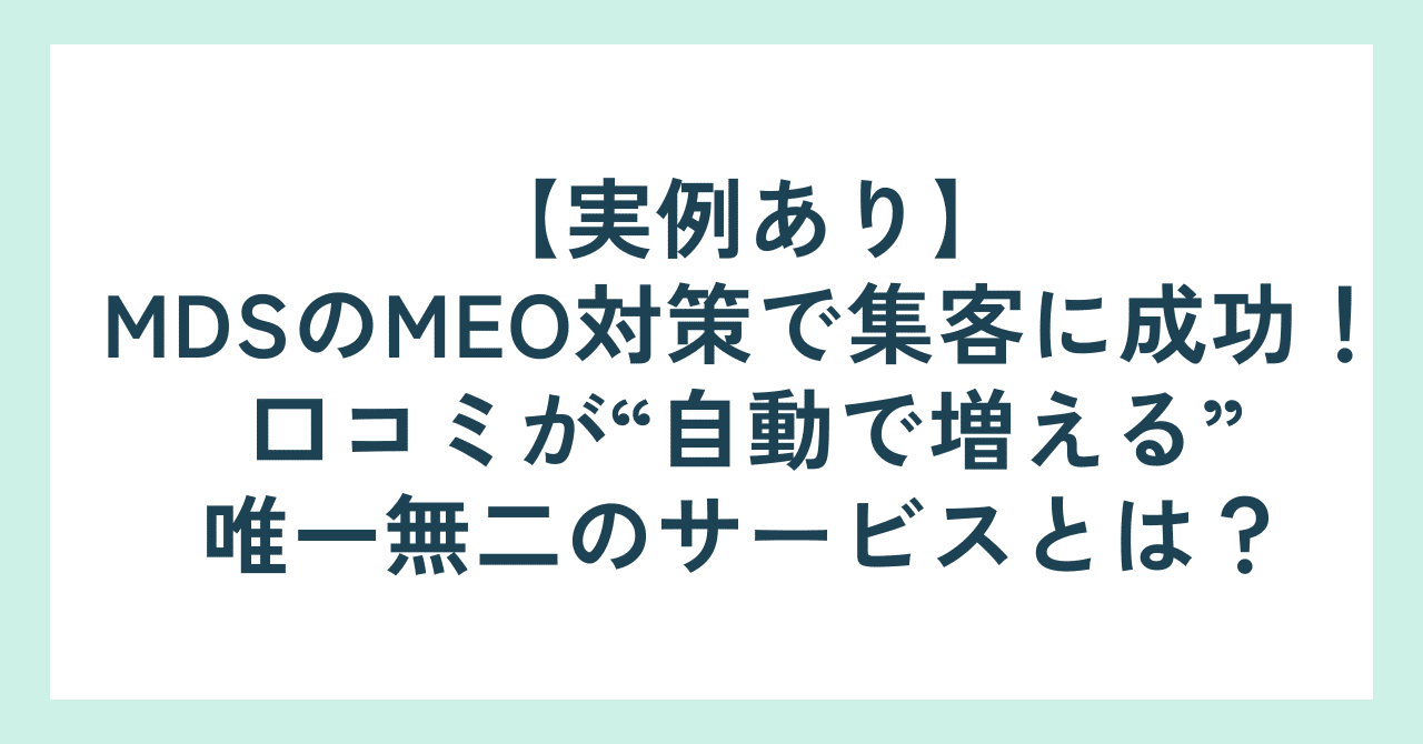 【実例あり】MDSのMEO対策で集客に成功！口コミが“自動で増える”唯一無二のサービスとは？｜sh
