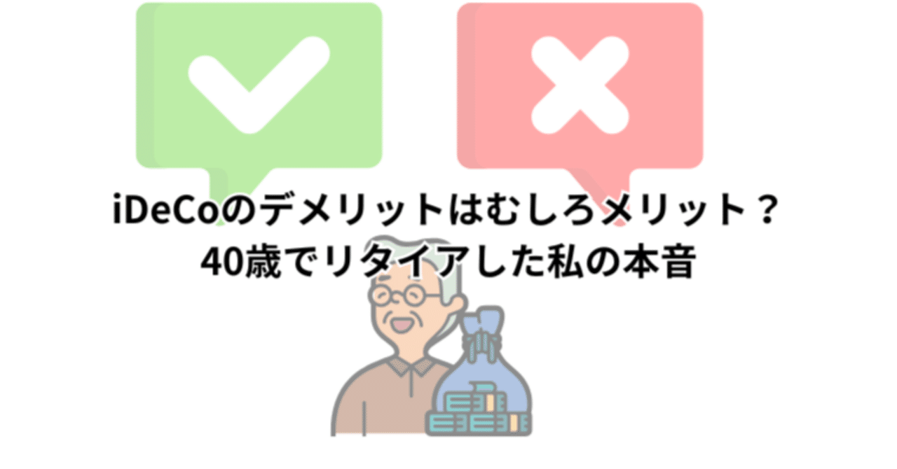 iDeCoのデメリットはむしろメリット？40歳でリタイアした私の本音｜鼻つぶれパグ男