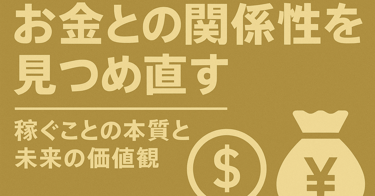 お金との関係性を見つめ直す — 稼ぐことの本質と未来の価値観｜Kohei Maruyama
