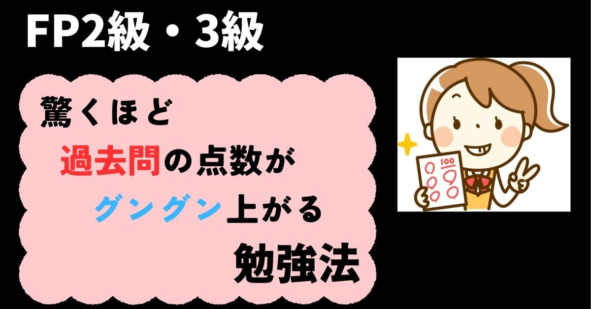 FP2級・3級 驚くほど過去問の点数がグングン上がる勉強法｜【こう】のFP試験 スピード合格ガイド