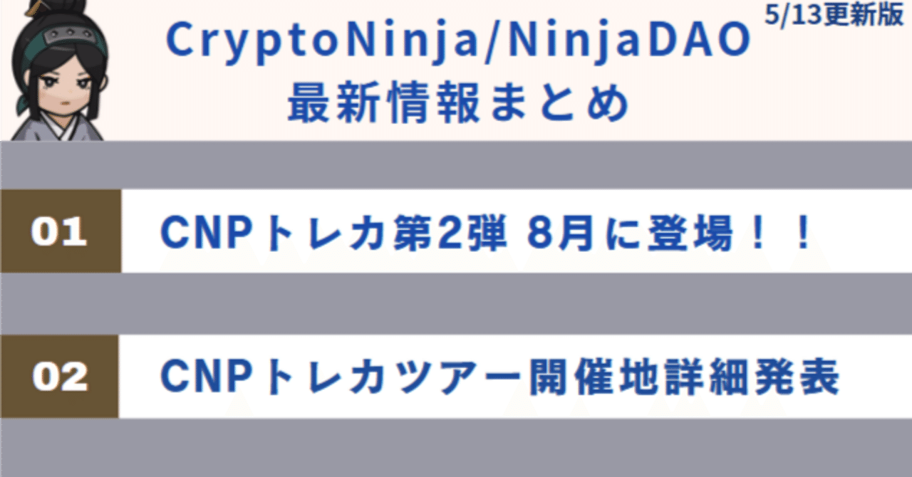 CryptoNinja/NinjaDAO最新情報まとめ5/13｜だんく│クリプトニンジャ最新情報