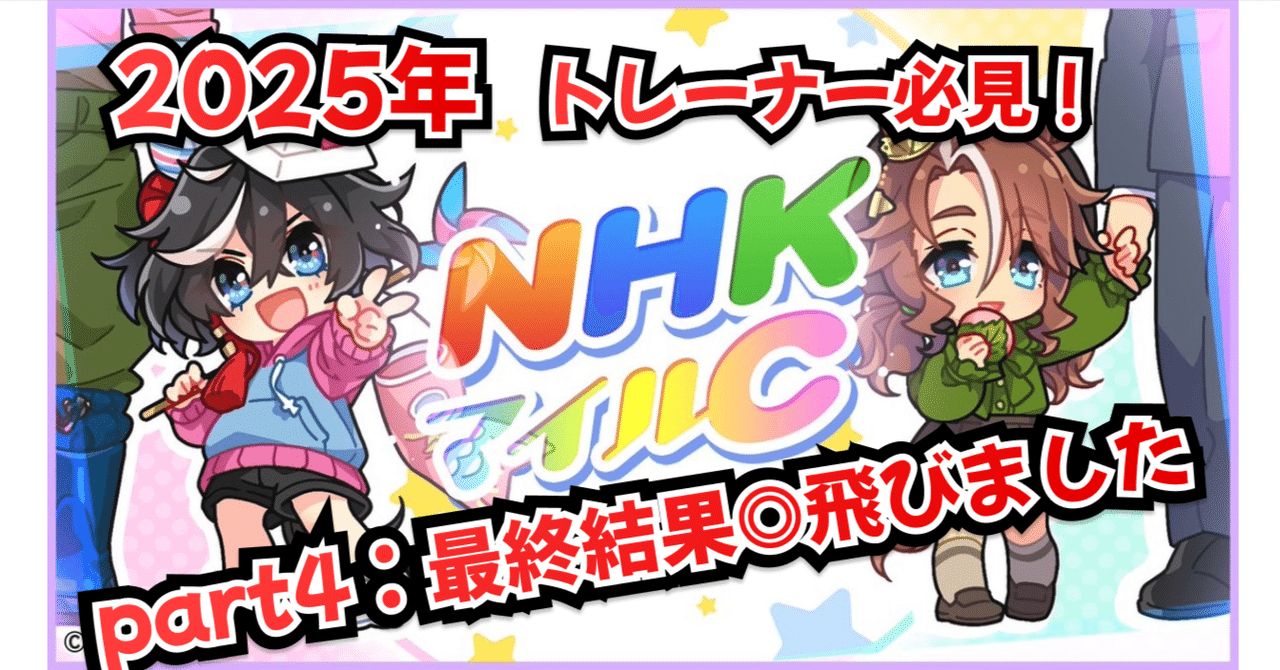 2025-NHKマイルカップ解説 PART4｜回顧録＆アドマイヤズーム本命、そして外れました。｜だいぽよ