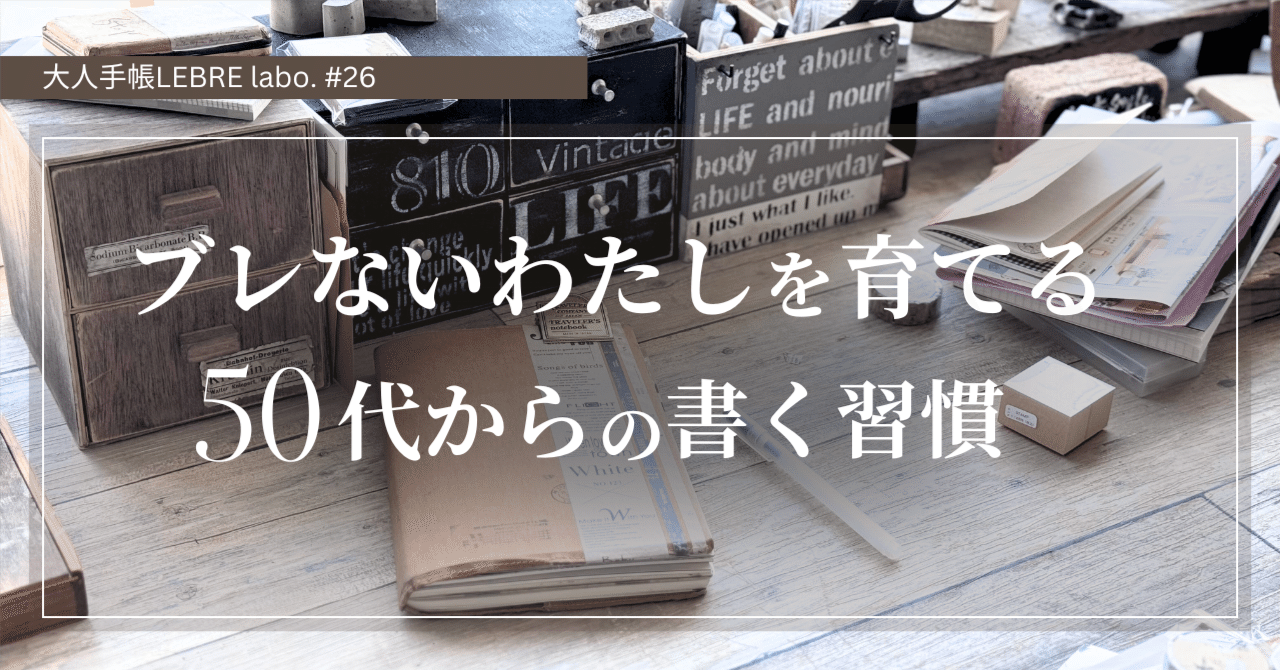 ブレないわたしを育てる！50代からの”書く習慣”｜miwa|大人手帳LIBRE labo.