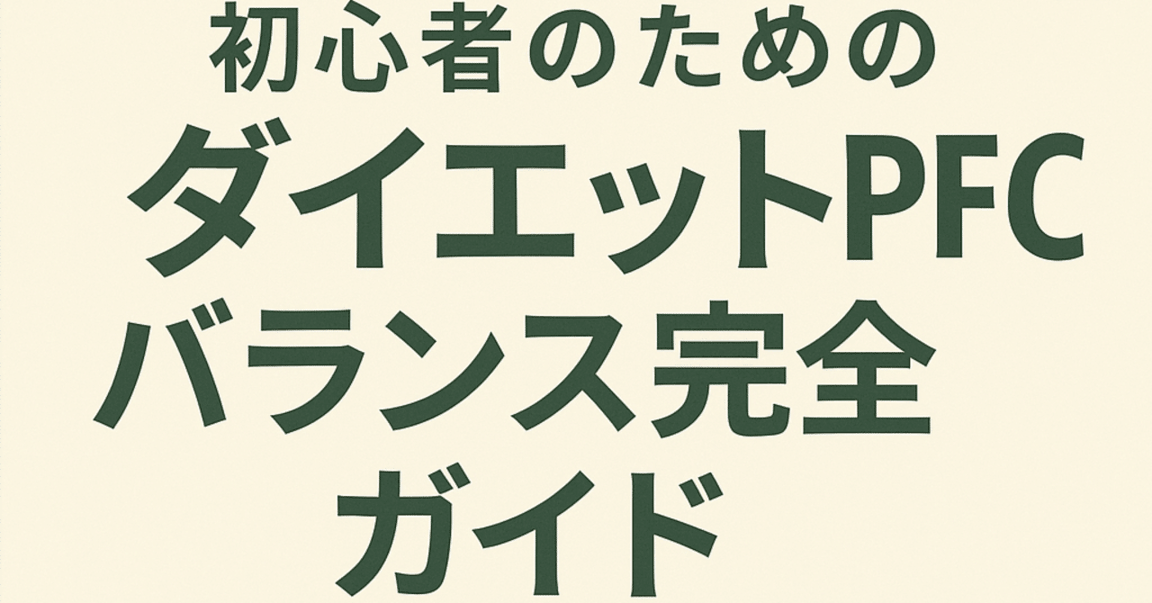 🥗初心者のためのダイエットPFCバランス完全ガイド｜yuya_0624