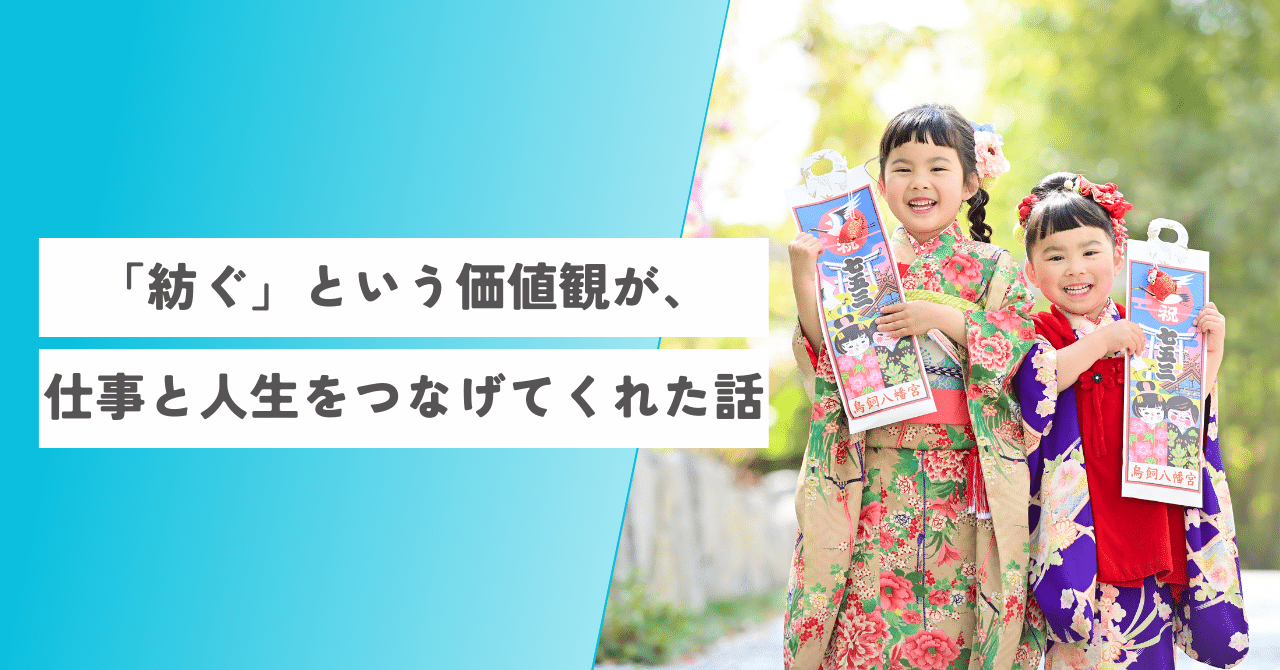 「紡ぐ」という価値観が、仕事と人生をつなげてくれた話｜山本 直史 CM_CMO