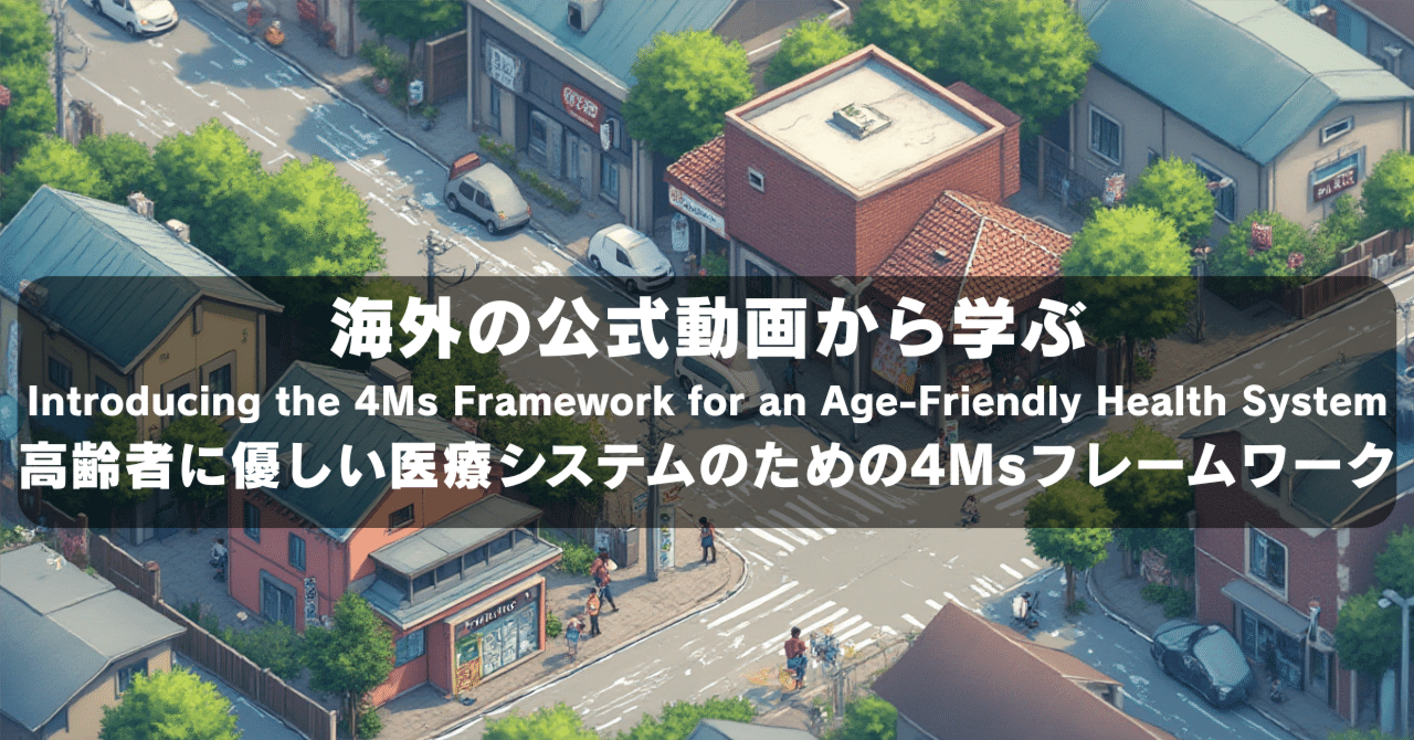 高齢者に優しい医療システムのための4Msフレームワーク(Introducing the 4Ms Framework for an Age ...