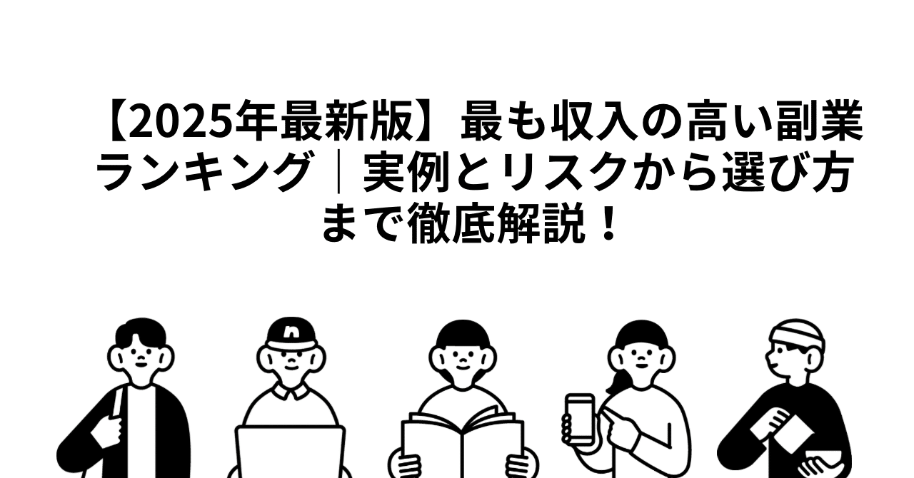 【2025年最新版】最も収入の高い副業ランキング｜実例とリスクから選び方まで徹底解説！｜mane-labo