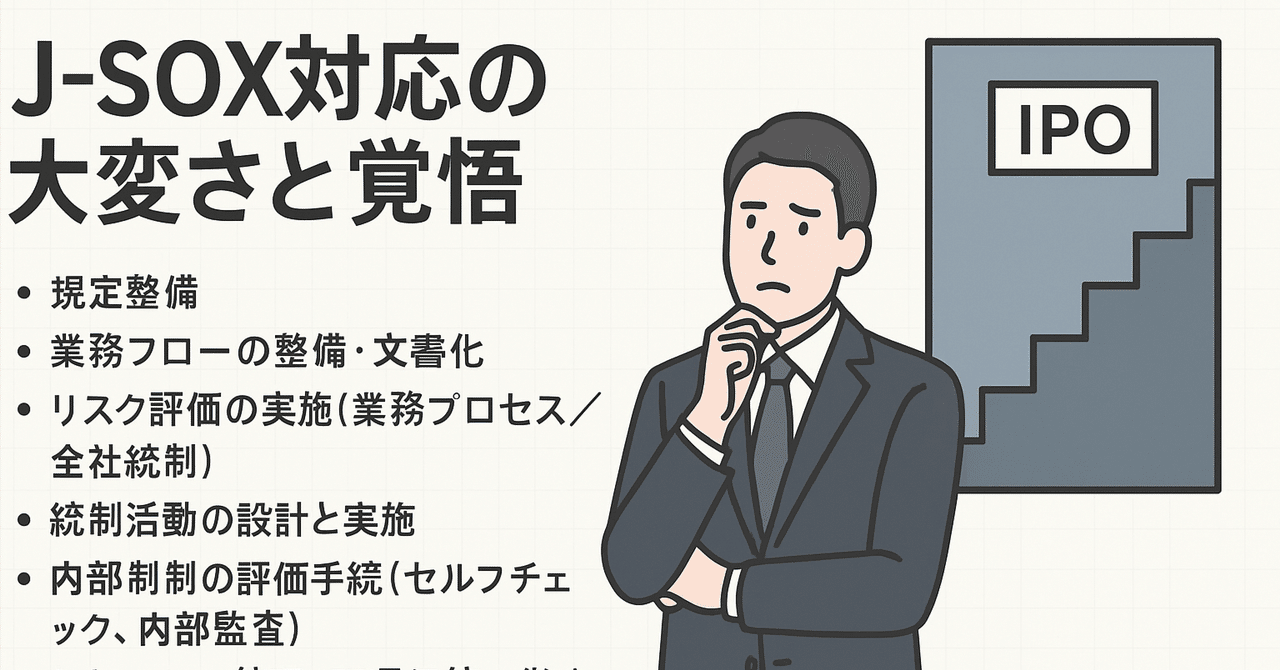 J-SOXを“とりあえず”で済ませると、痛い目に遭う｜IPO×2の企業内会計士だった人
