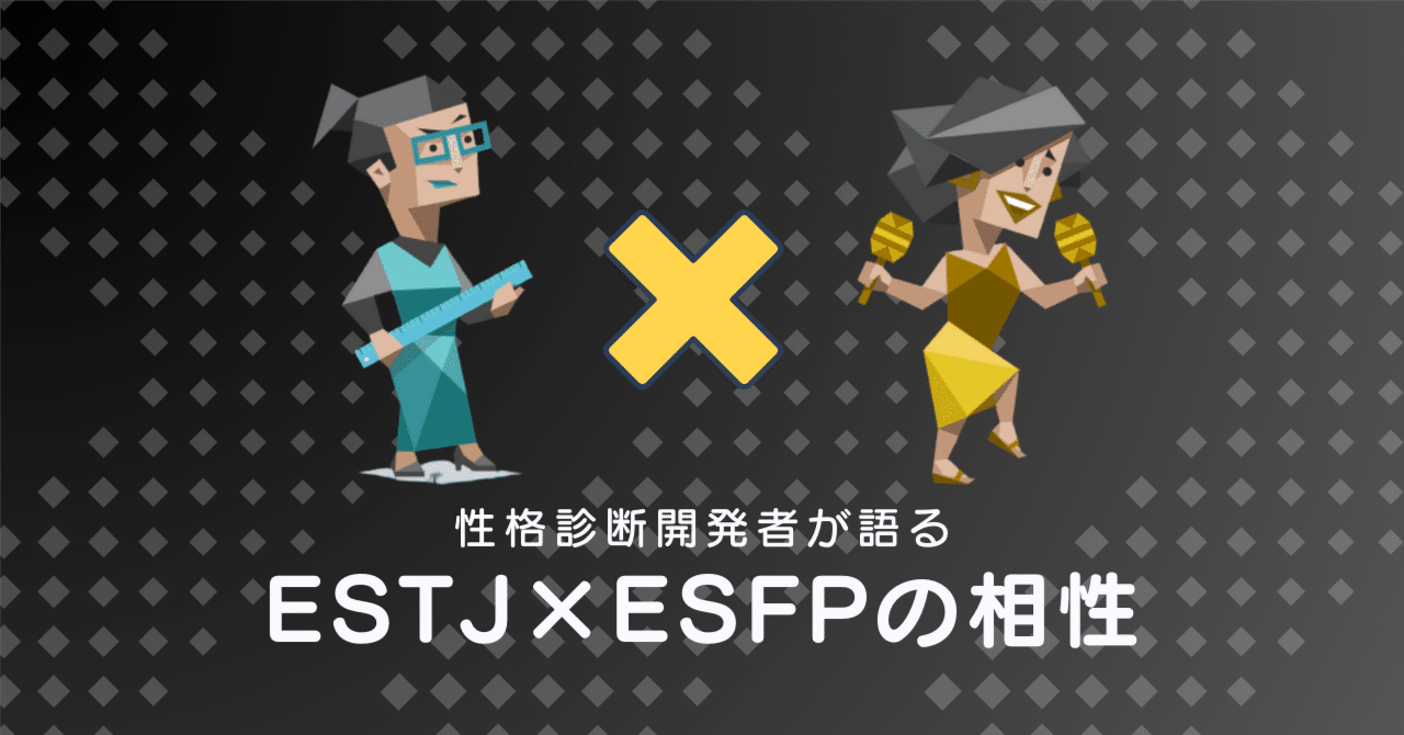 【ESTJ×ESFPの相性】恋愛、仕事、友達、親子の相性や注意点は？【幹部×エンターテイナーの相性】｜たばてぃ社長