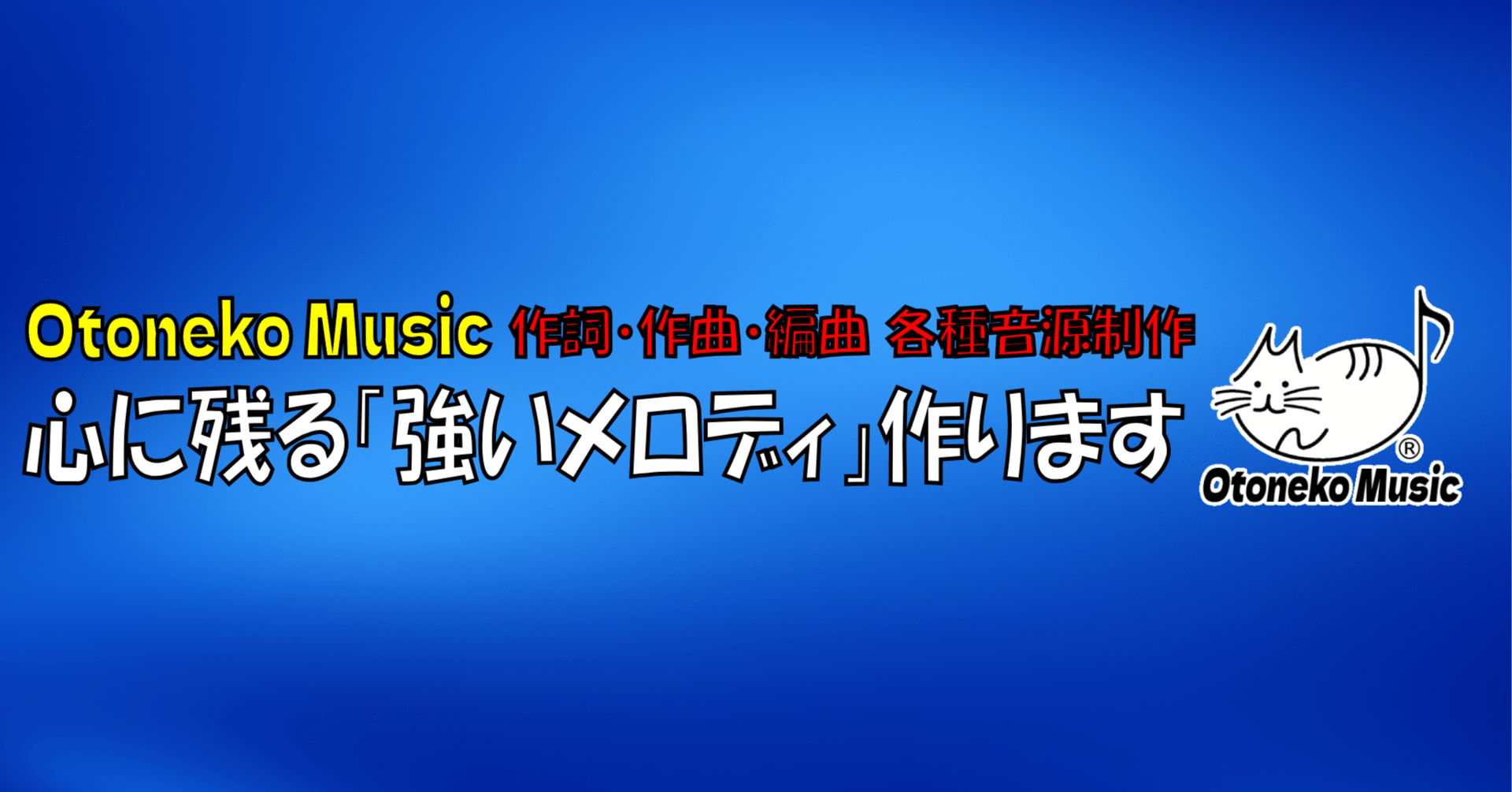 Otoneko Music（作曲・編曲・各種音楽制作・作詞）｜note