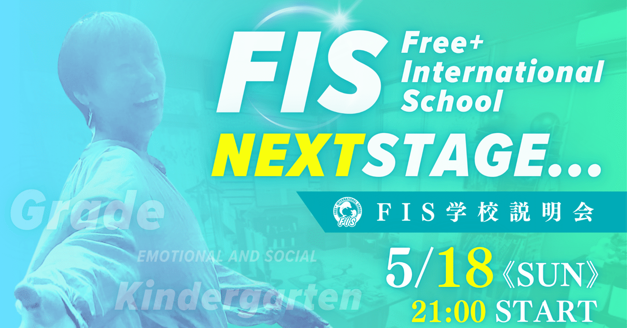 【FIS学校説明会】5/18（日） オンライン開催 | FIS NEXT STAGE...｜Free+ International School