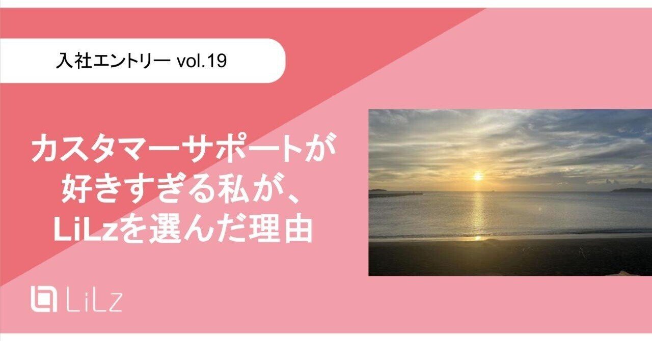 カスタマーサポートが好きすぎる私が、LiLzを選んだ理由｜LiLz株式会社