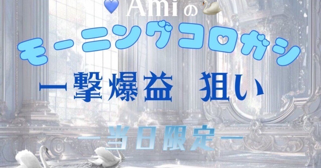 513当日限定🫧💙モーニングコロガシ💙🫧目標金額100万円💎一撃爆益狙い🦢1100💙〆切🦢｜🫧🦢コロガシクイーン💎ami🦢🫧