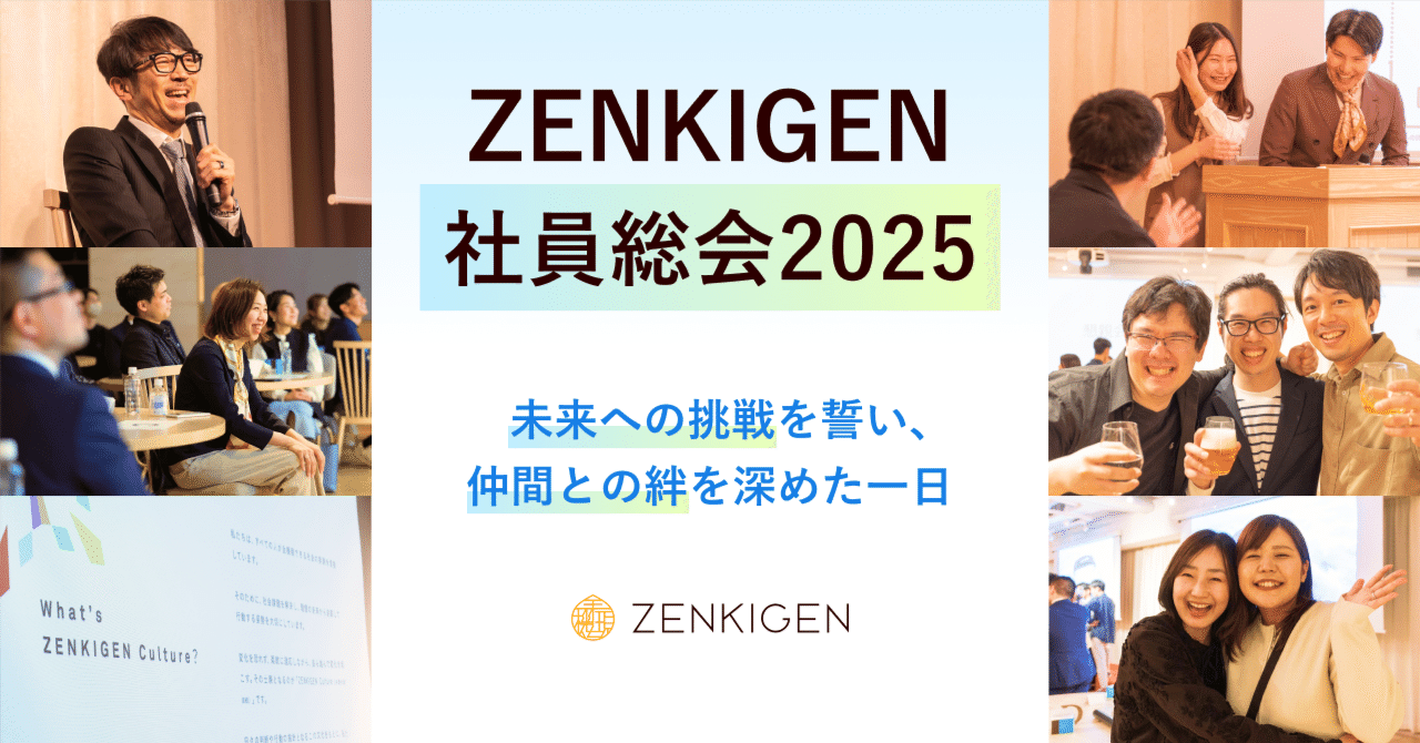ZENKIGEN社員総会2025｜未来への挑戦を誓い、仲間との絆を深めた一日｜株式会社ZENKIGEN