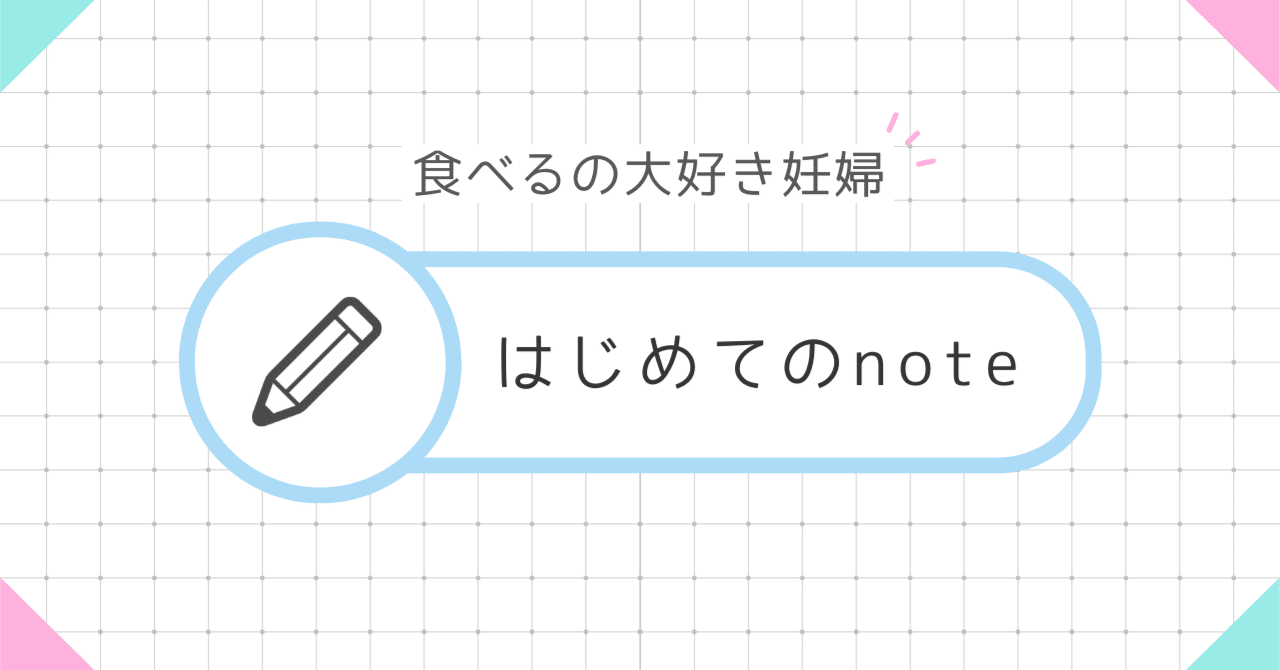 自己紹介｜妊娠生活のリアルを記録することにしました｜はじめてのnote｜mogu