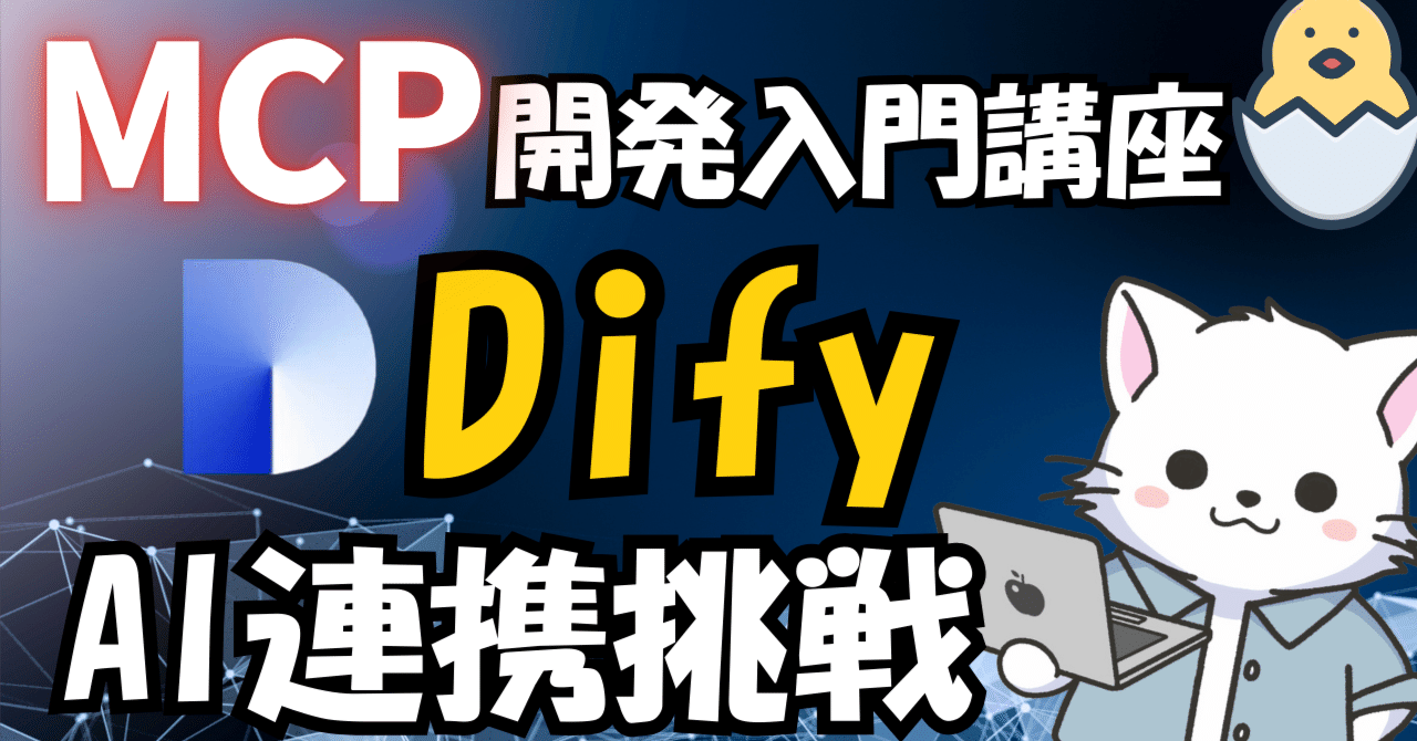 #6【MCP入門 】ノーコードAI連携！ClaudeとDifyでできる業務自動化を体験しよう｜ひろエンジニア社長 / AI大全