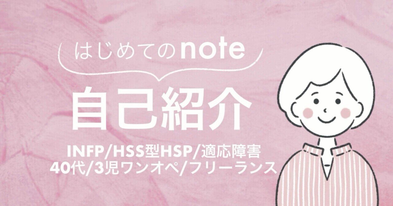 自己紹介｜HSS型HSP×ADHD40代｜はじめてのnote｜しずく｜HSS型HSP×ADHDママ、chatGPTをお供に自分らしく生きていく。