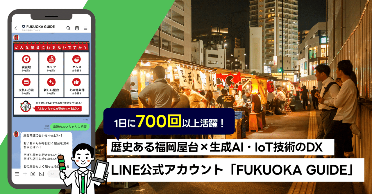 【事例紹介】1日に700回以上も活躍！屋台×デジタル技術のDX―LINE公式アカウント「FUKUOKA GUIDE」｜LINE SMART CITY｜LINEヤフーコミュニケーションズ株式会社