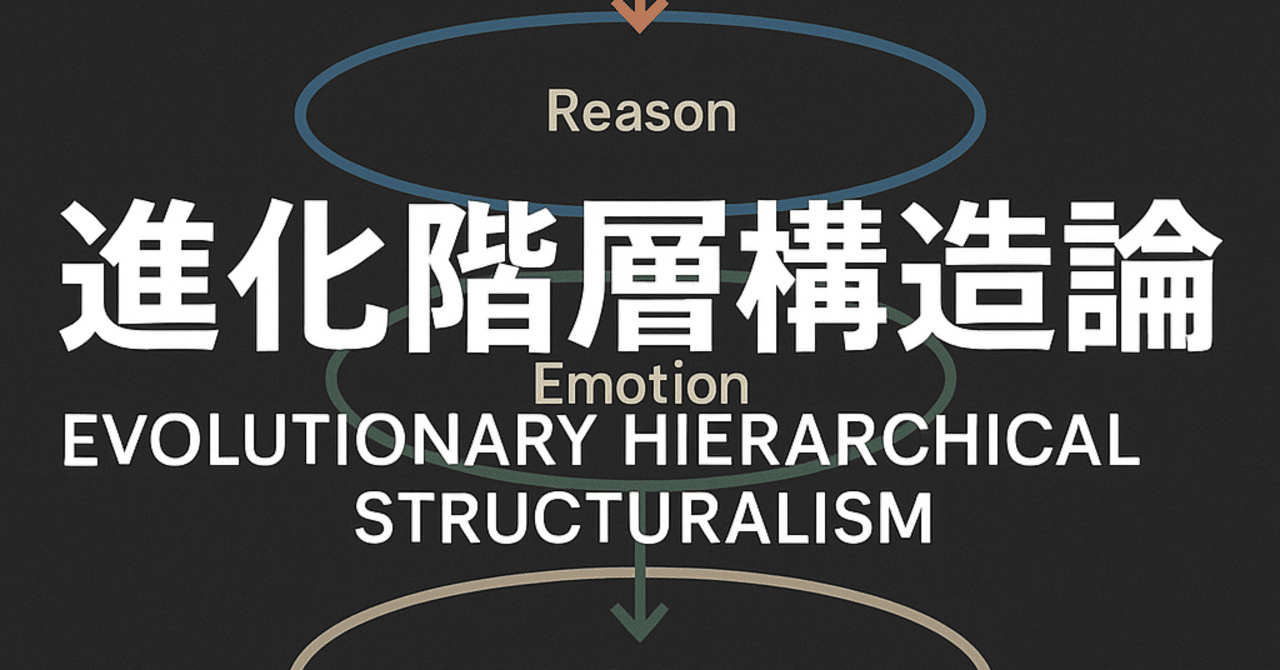 進化階層構造論──Evolutionary Hierarchical Structuralism｜ビトレクトマン
