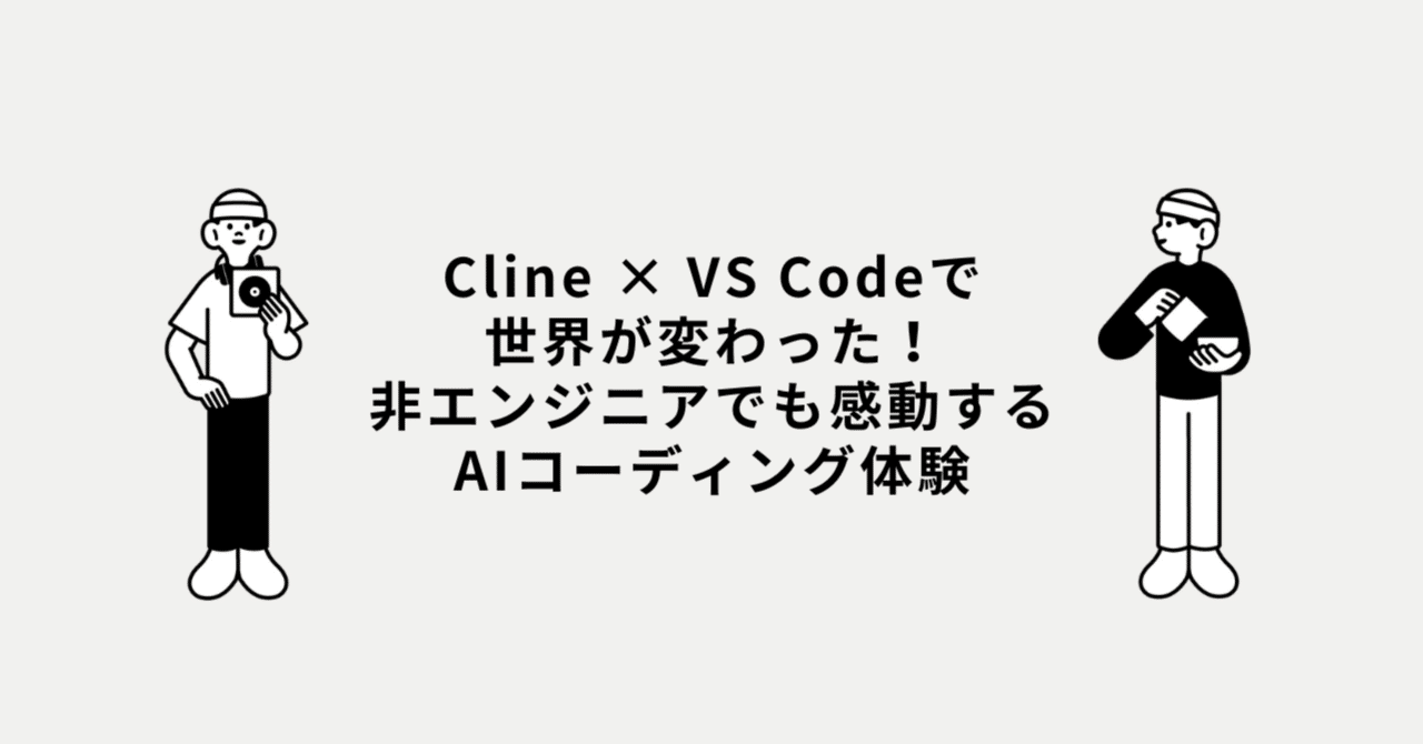 Cline × VS Codeで世界が変わった：非エンジニアでも感動するAIコーディング体験｜チエロ@AIとコーチング