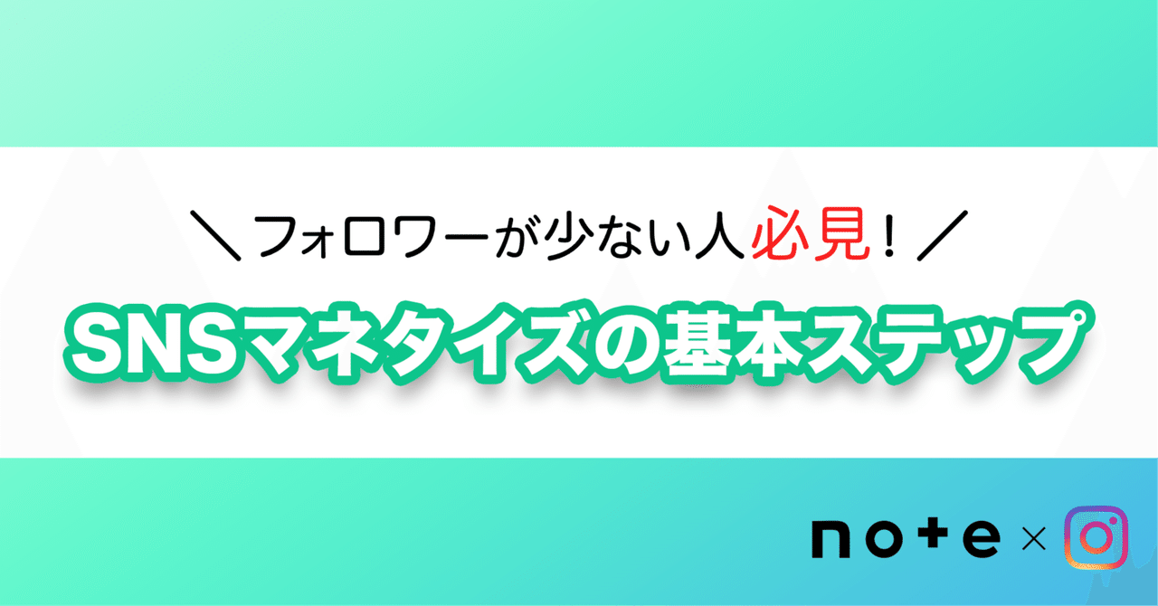 フォロワー1,000人未満でも稼げる！SNS×マネタイズの具体的なやり方｜noteちゃん | SNSだけで生活する方法