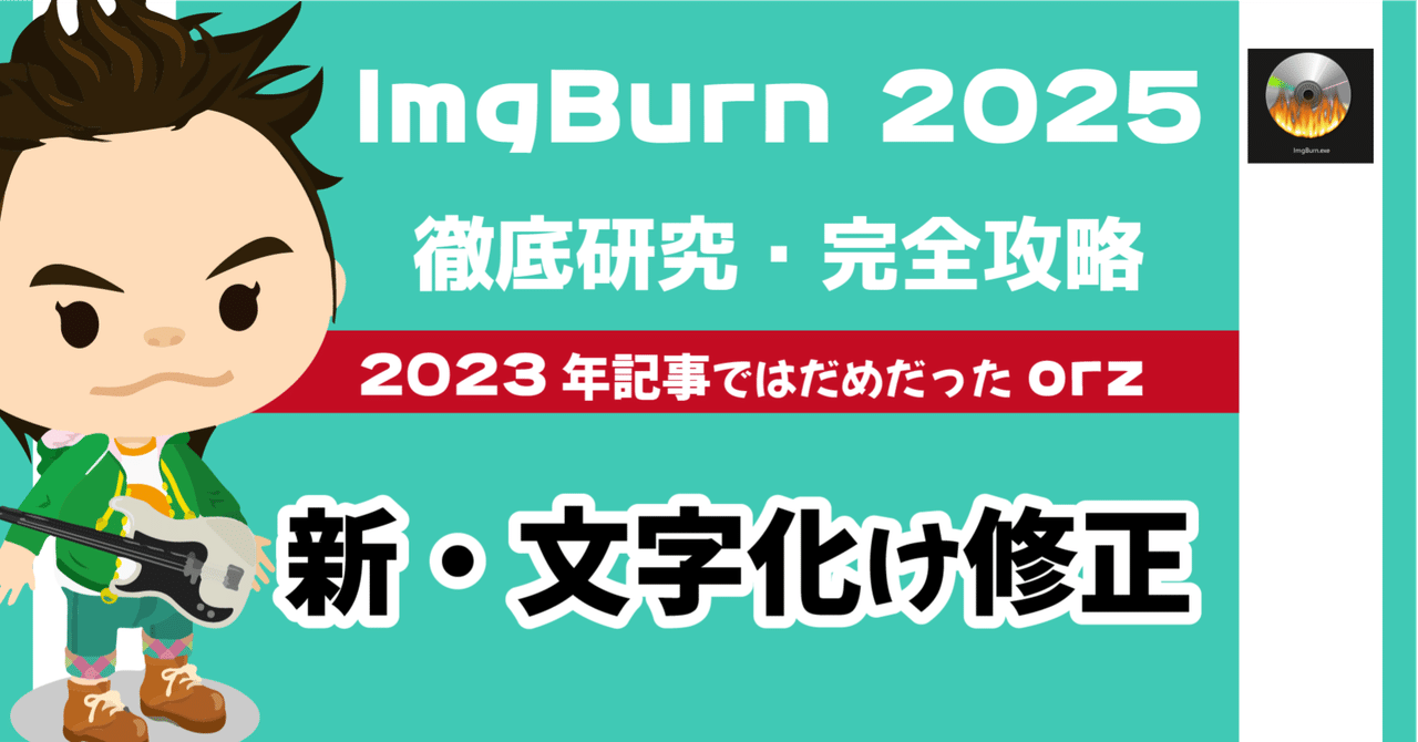 ImgBurnでDVDを焼くときのボリュームラベルで漢字が使えるようにする方法2025｜DVD即日コピー専門店＠アイブライト 重蔵の修行部屋
