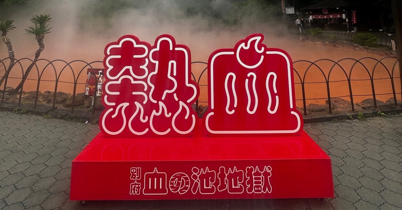 【GW3】地獄温泉めぐり｜minami_nesia