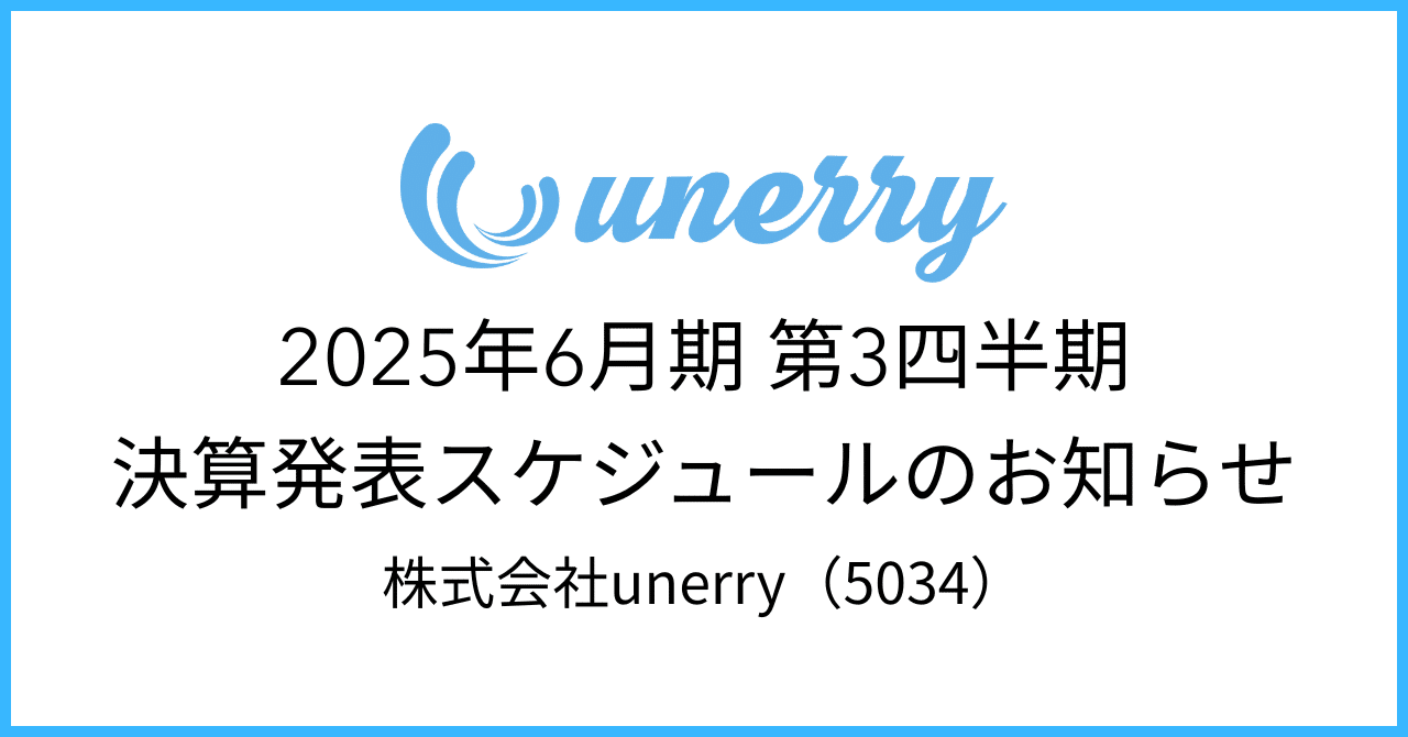 【unerry】2025年6月期 第3四半期決算は5月13日（火）に開示予定です｜株式会社unerry