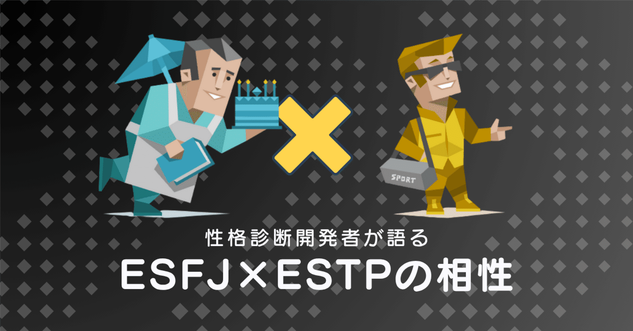 【ESFJ×ESTPの相性】恋愛、仕事、友達、親子の相性や注意点は？【領事官×起業家の相性】｜たばてぃ社長