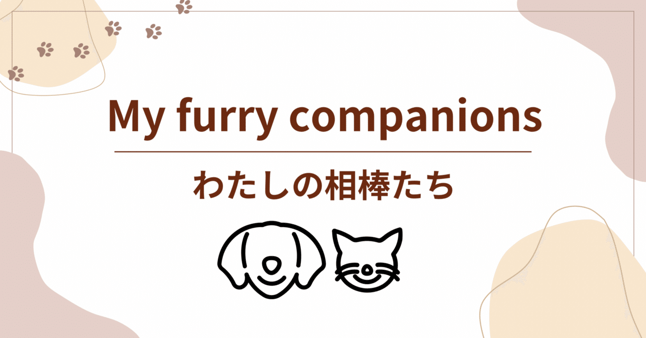 【ペットについて】わたしの相棒たち｜Moco pet note
