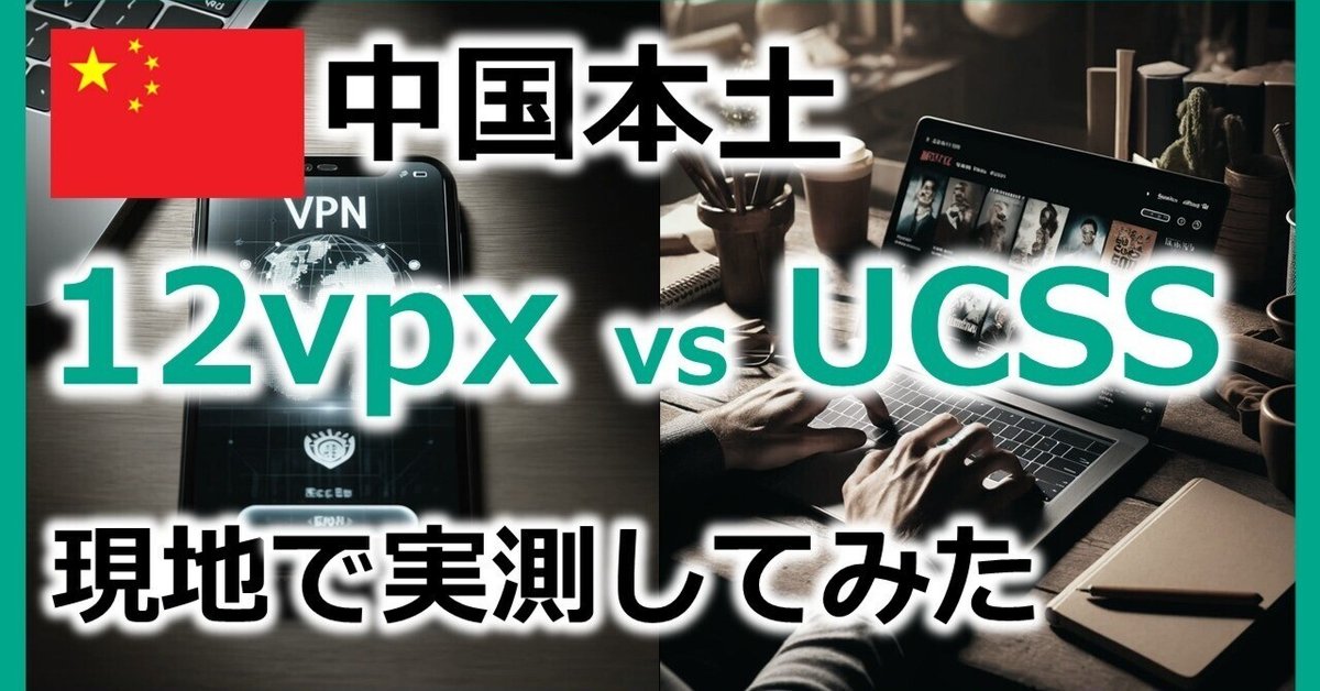 中国でVPNの接続速度を実測【12vpxとUCSSを比較】｜VPN Life / 海外eSIMナビ