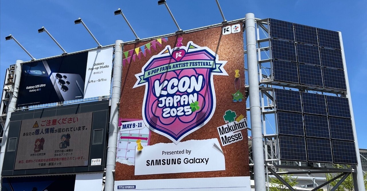 1日じゃもったいない？「KCON JAPAN 2025」レポ。3日間通ったからわかる楽しみ方。音楽にコスメ、フードも！｜Mamako Study
