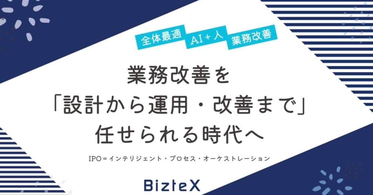 現場に寄り添い、丸ごと担う。AI×業務改善のプロが実践する「IPO」という解決法｜BizteX(ビズテックス)