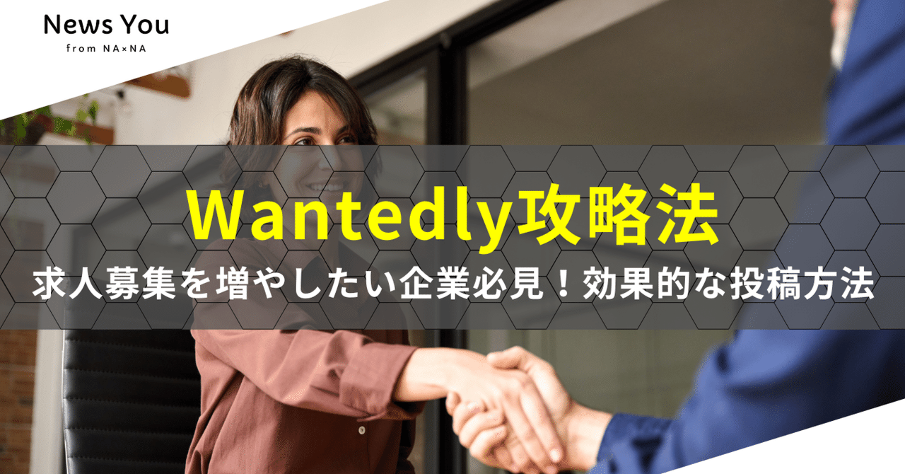 求人募集を増やしたい企業必見！効果的な投稿方法【Wantedly攻略法】｜News You｜NA×NA