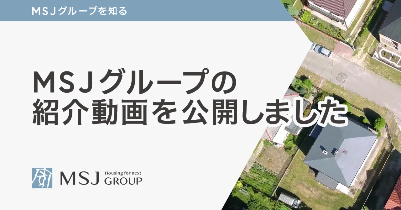 【1分動画で紹介】MSJグループってどんな会社？｜日本モーゲージサービス株式会社（7192）｜MSJグループ