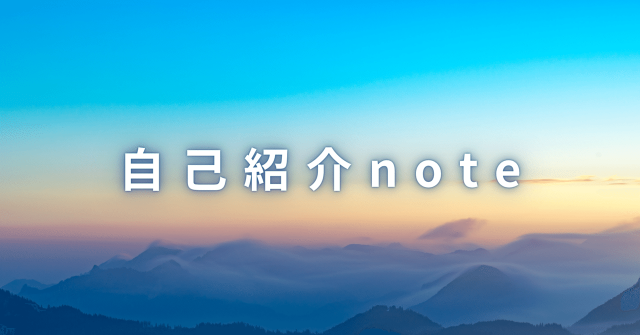 自己紹介note | はじめましてKazuです。｜Kazu | Threadsとnote研究中⛰️
