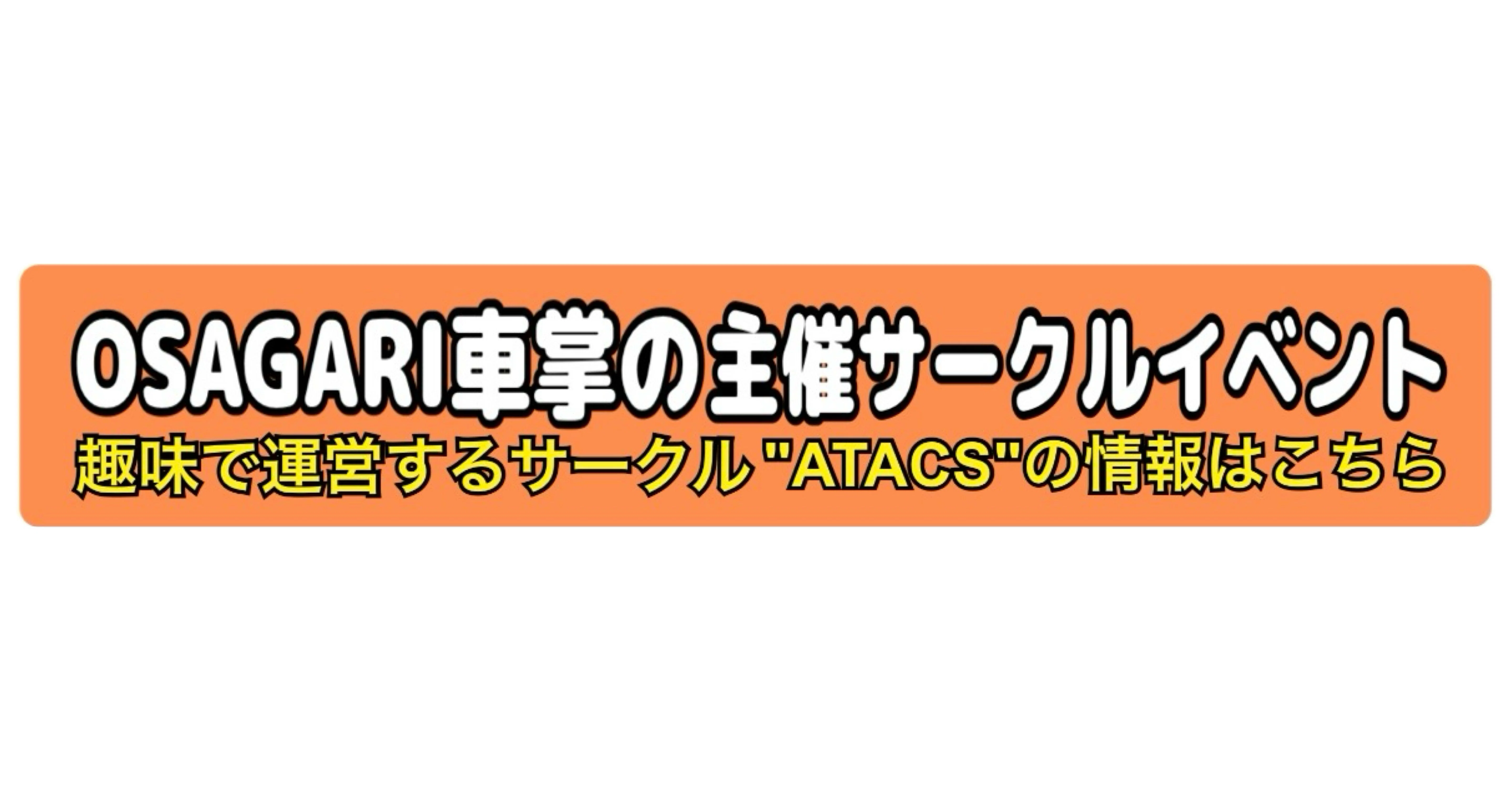 OSAGARI車掌の主催サークルイベント｜OSAGARI車掌（元車掌さんの『遊ぶ・楽しむ』サークル管理人のアナウンス日記！？）｜note