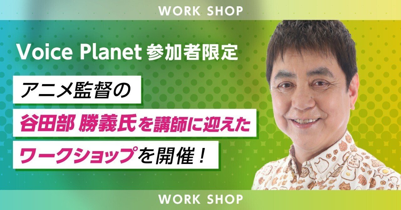 Voice Planet（ボイスプラネット）参加者限定のワークショップを福岡で開催決定！アニメ監督の谷田部勝義氏が講師を担当。｜【公式】Voice Planet（ボイスプラネット）