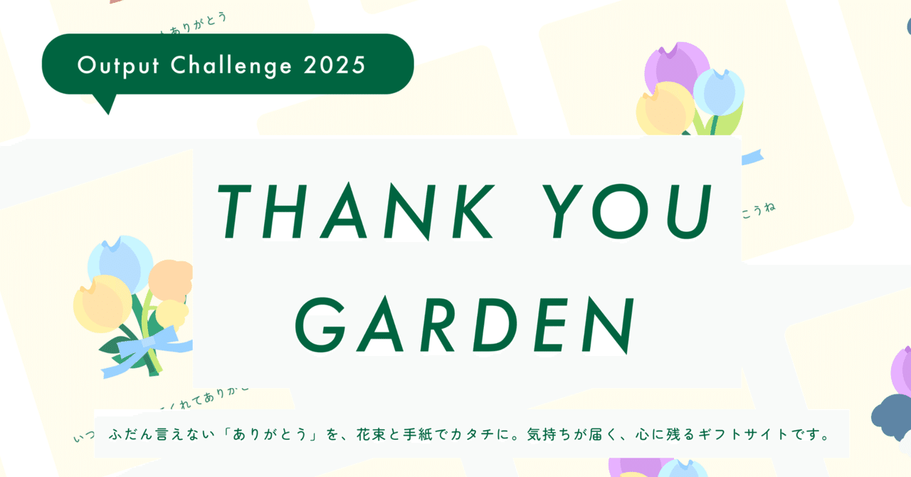 入社1ヶ月の学びを形に――新入社員が“THANK YOU GARDEN”で感謝を伝えるWebサイトを作ってみた｜NAVITIME_Tech