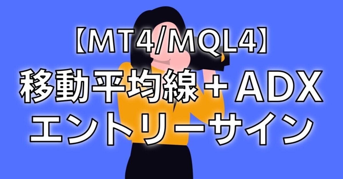 【MT4/MQL4】移動平均線＋ADX版エントリーサインツール ソースコード無料公開｜ヒロマックス｜FX