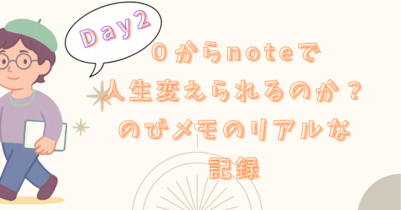 のびメモのDay2｜nobi_memo